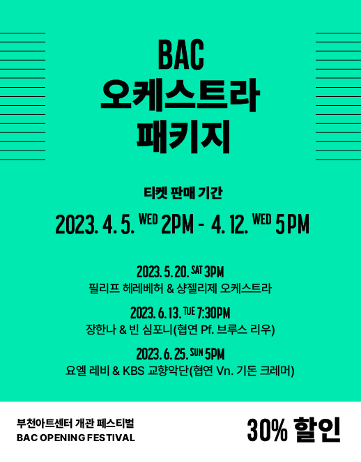 Bac 오케스트라 패키지 패키지 부천아트센터