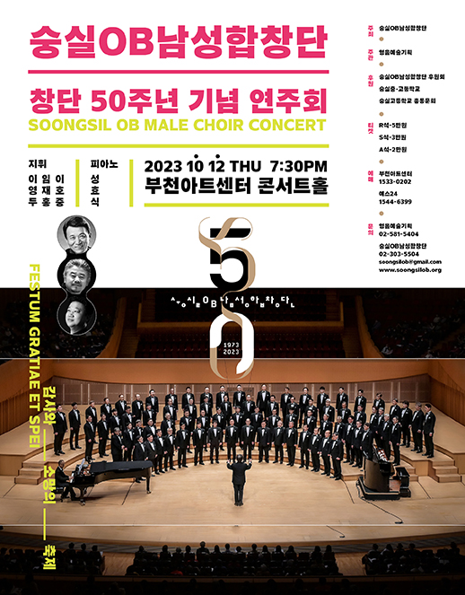 숭실ob남성합창단 창단 50주년 기념 연주회 공연 부천아트센터