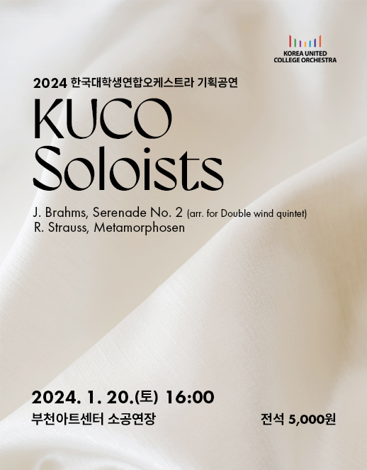 2024 한국대학생연합오케스트라 기획공연 > 공연 > 부천아트센터