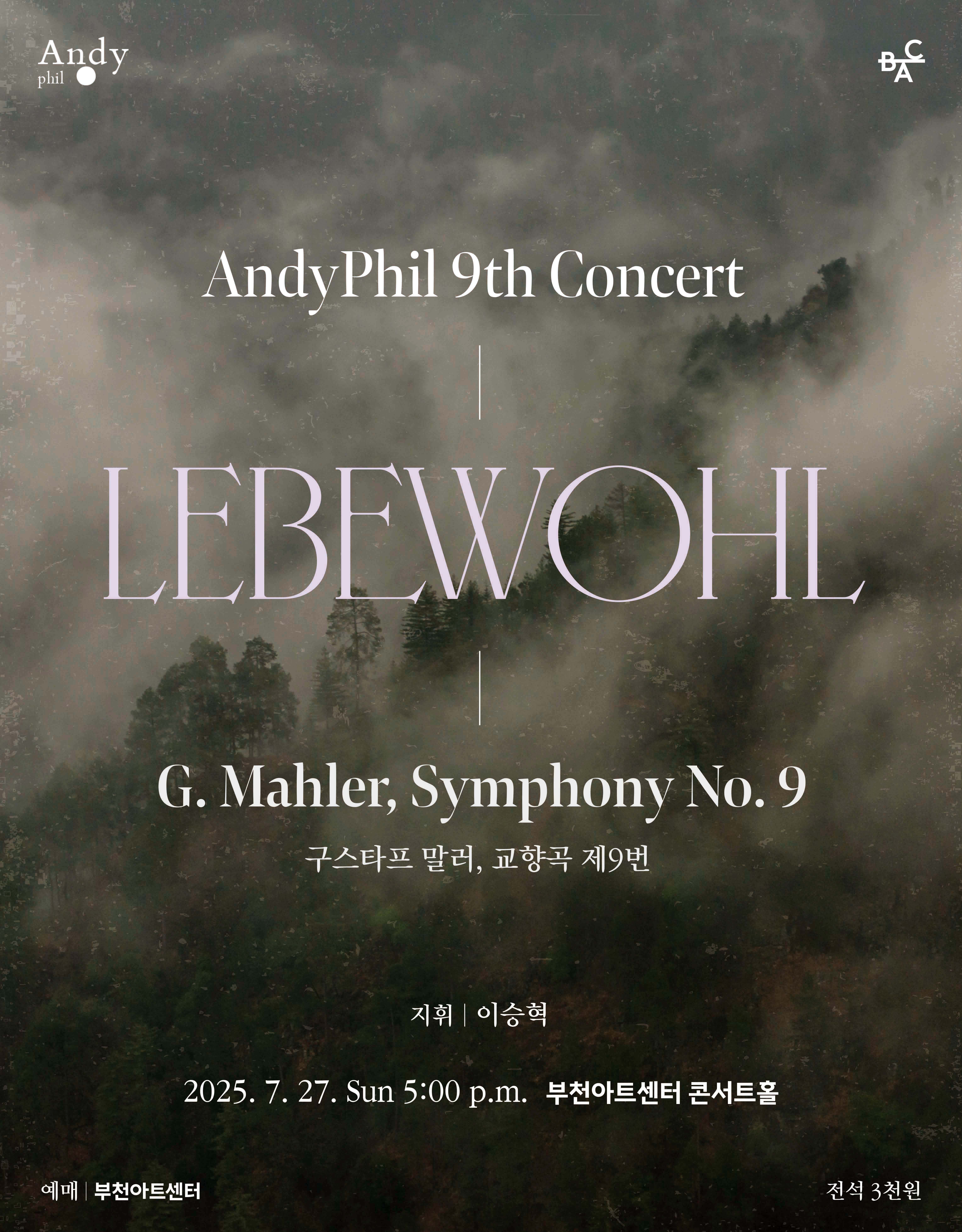 Andy Phil 제9회 정기연주회 'Lebewohl' > 공연 > 부천아트센터